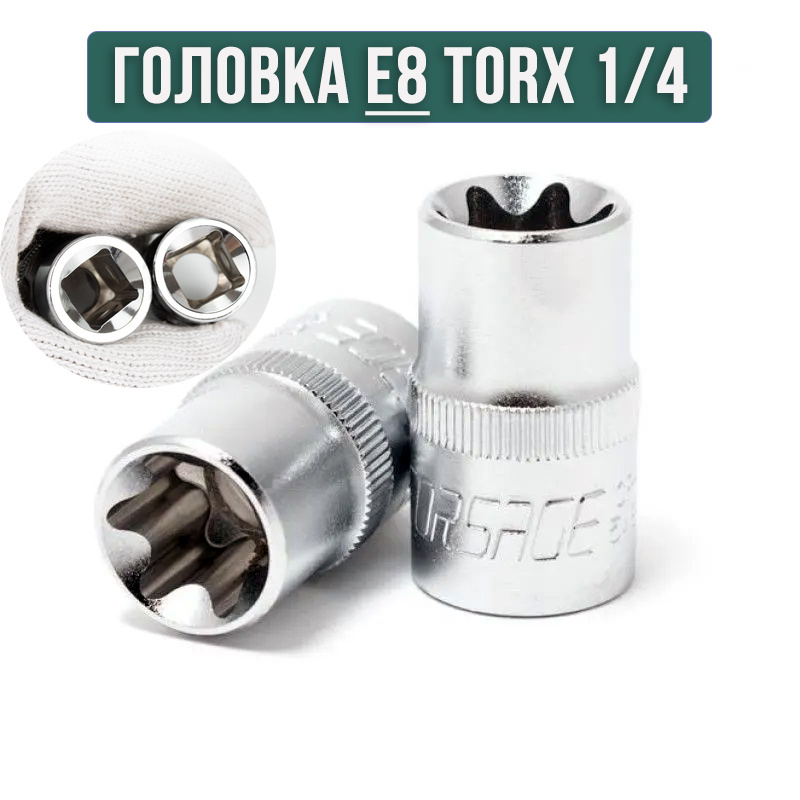 Головка торцевая TORX E8 1/4'', Е-профиль купить на OZON по низкой цене ...