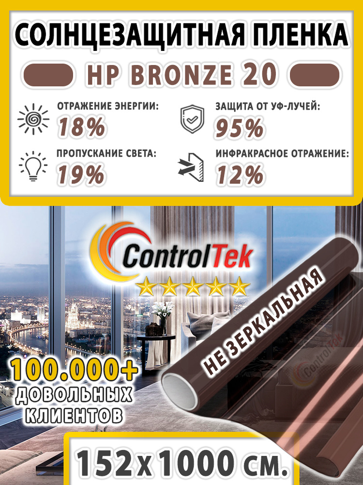 Солнцезащитная пленка ControlTek HP BRONZE 20 (бронзовая). Размер: 152х1000 см. Самоклеящаяся на ...