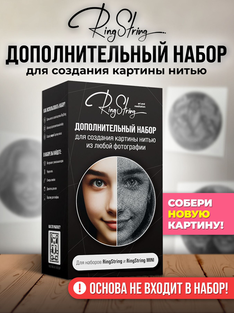 RINGSTRING Дополнительный набор для создания картины нитью из любой фотографии купить на OZON по ...