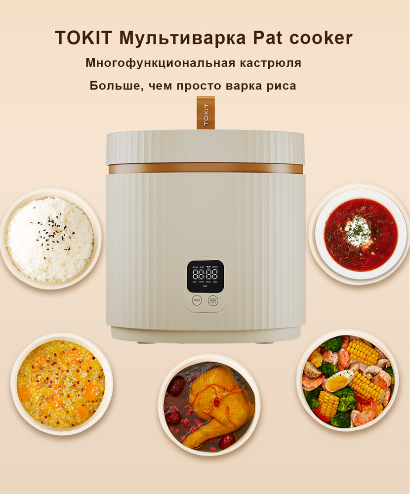 Tokit Мультиварка Pat 2.0 Multifunctional Rice Cooker, молочный, купить ...