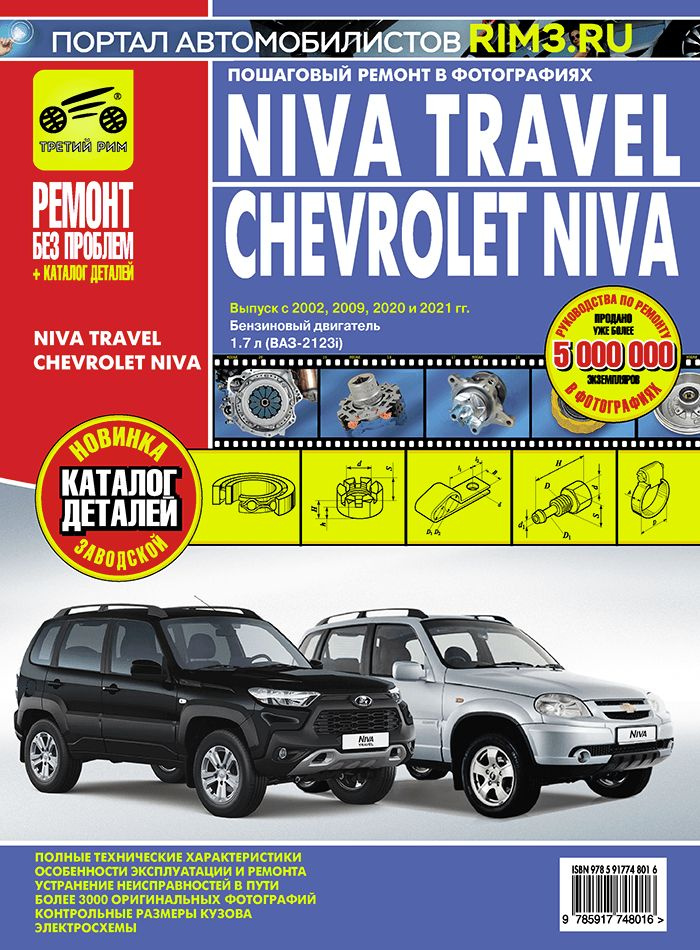 Niva Travel/ Chevrolet Niva c 2002 г, рестайлинги 2009, 2020 и 2021 гг. Книга, руководство по ...