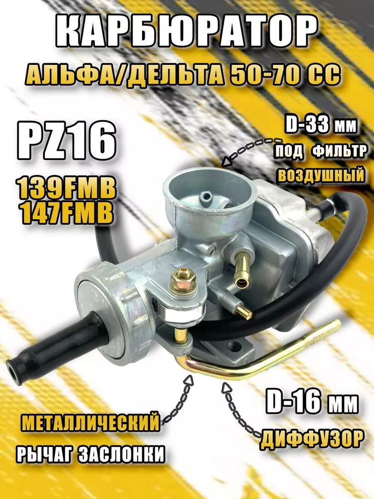 Карбюратор для мопеда Альфа/Дельта 50-70 сс (PZ16) купить c доставкой ...