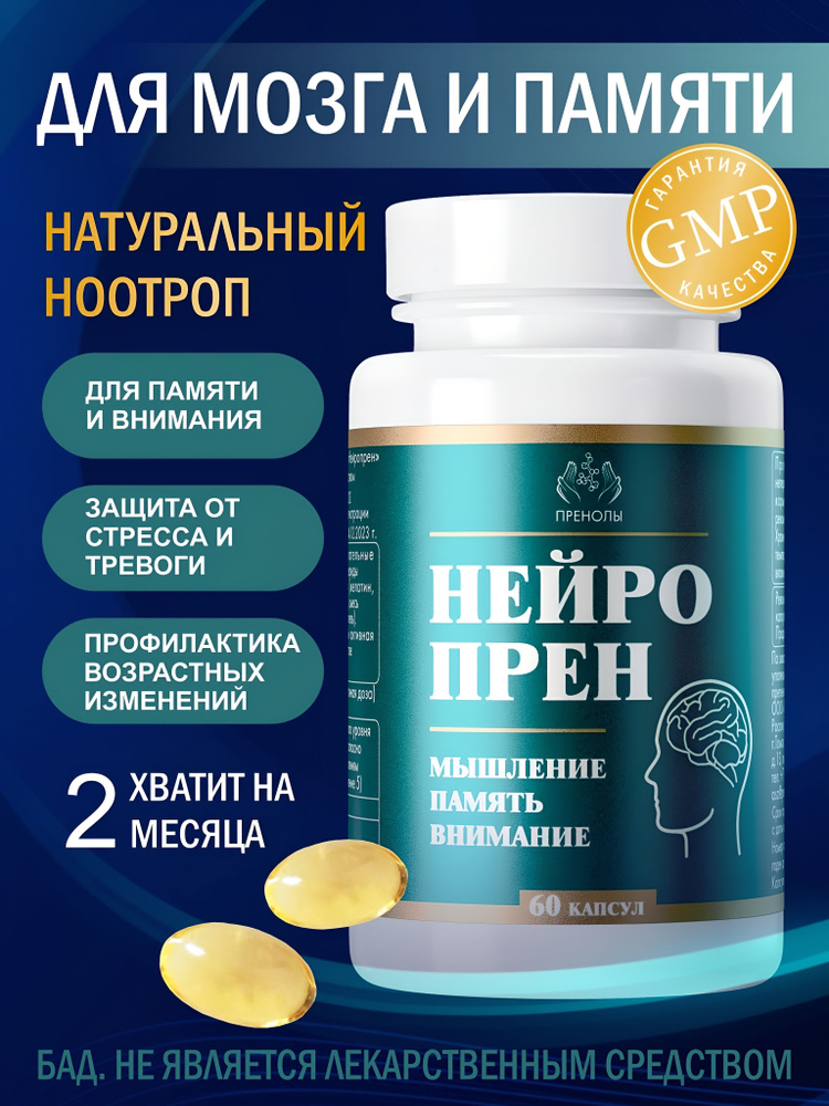 Нейропрен бад для головного мозга ноотроп для памяти внимания и энергии ...