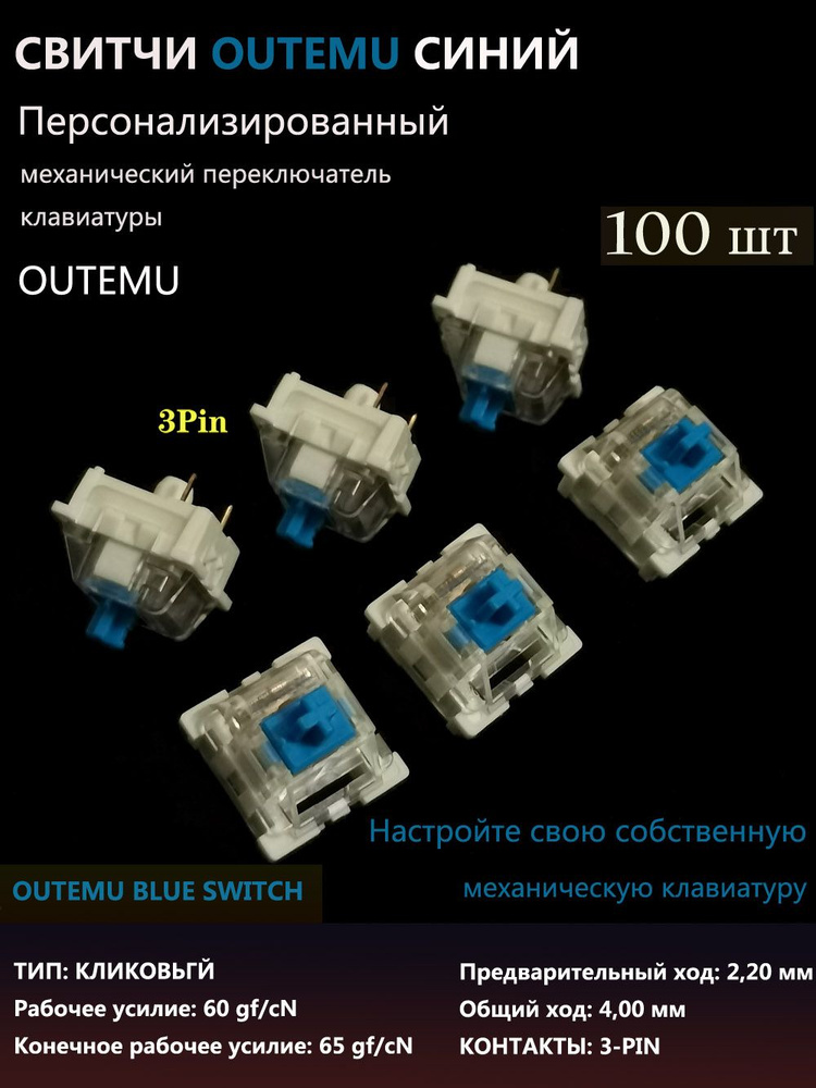 Игровая клавиатура Синий свитчи для клавиатуры Outemu - 100 шт, (Outemu Blue), синий купить на ...