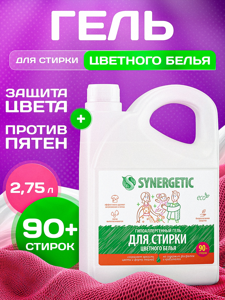 Гель для стирки цветного белья SYNERGETIC 2,75л, 90 стирок, жидкий порошок, порошок стиральный ...
