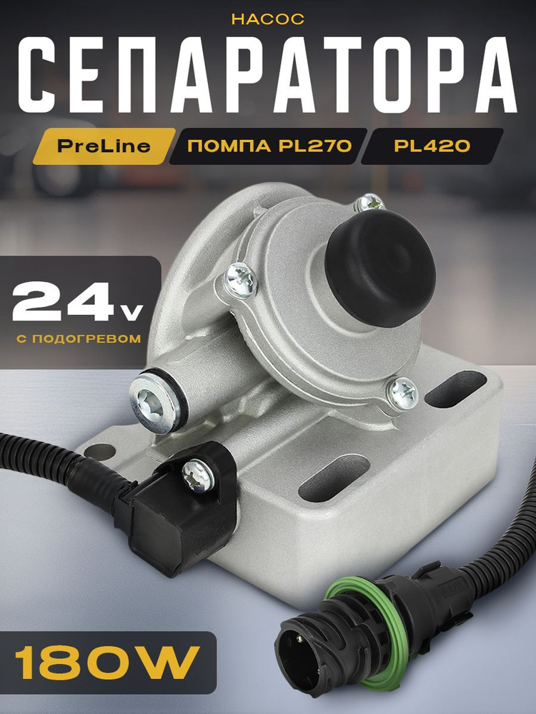 Насос сепаратора PreLine (помпа PL270/PL420 / с подогревом 24V) купить на OZON по низкой цене ...