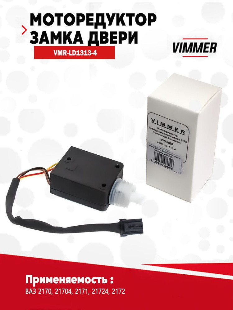 Мотор-редуктор (активатор) блокировки замка двери (4 контакта) для а/м ВАЗ (Лада) 2170 тм VIMMER ...
