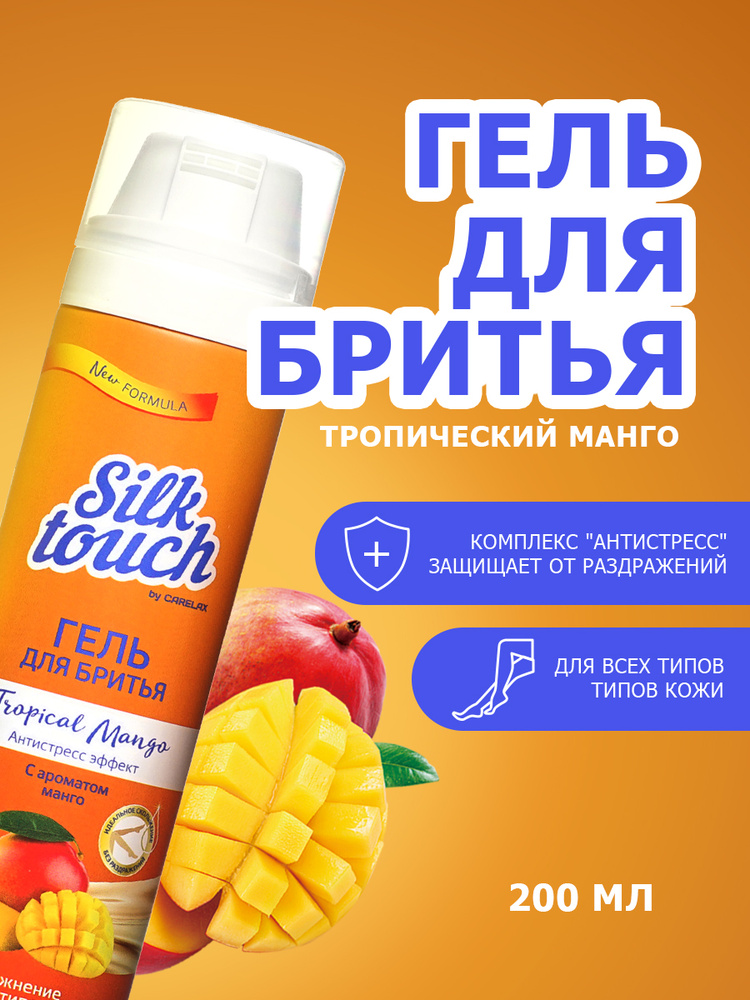 Гель для бритья Carelax Silk Touch "Tropical Mango" 200мл купить на ...