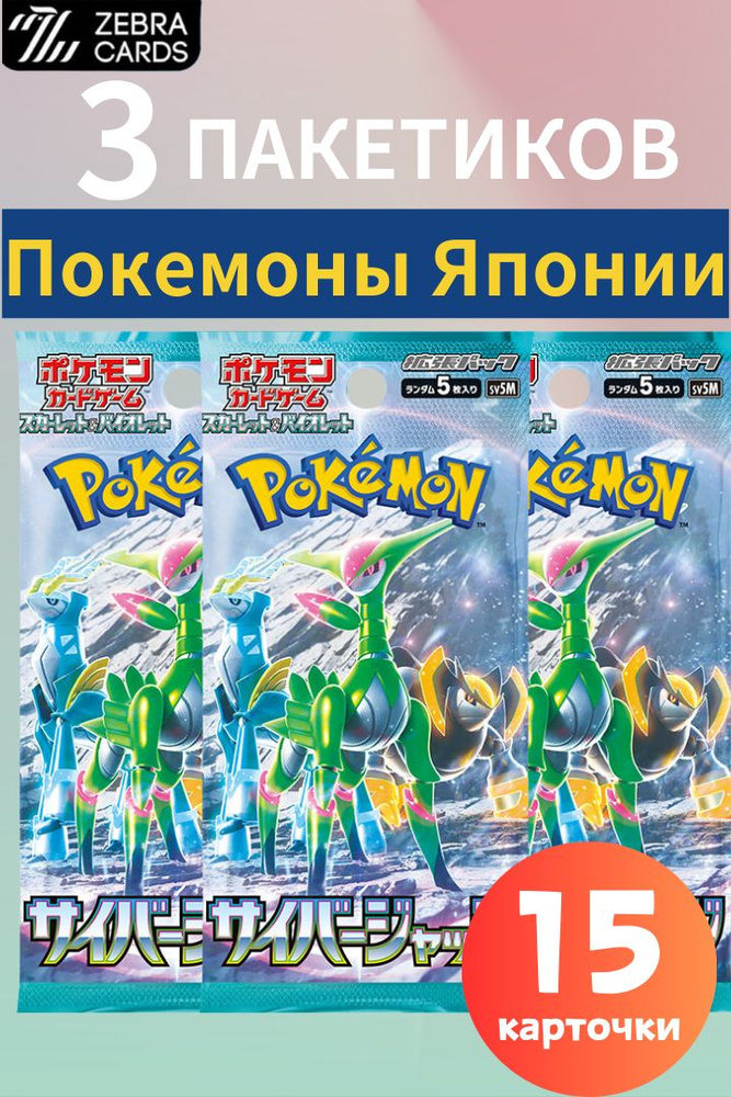 Любимая открытка PTCG sv5M Покемон Cyber Judge Аниме 3 пакетиков(Сделано в Японии) купить на ...