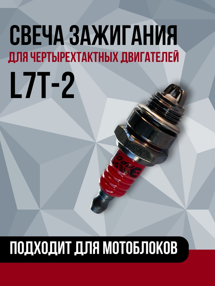 Свеча зажигания Энергопром L7T-2 для двухтактных двигателей триммер, бензопила, мотокоса купить ...