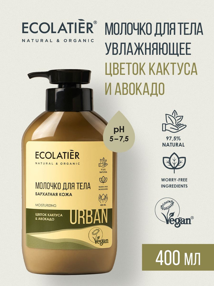 ECOLATIER / Молочко для тела Бархатная кожа / Цветок кактуса и авокадо / 400 мл купить на OZON ...
