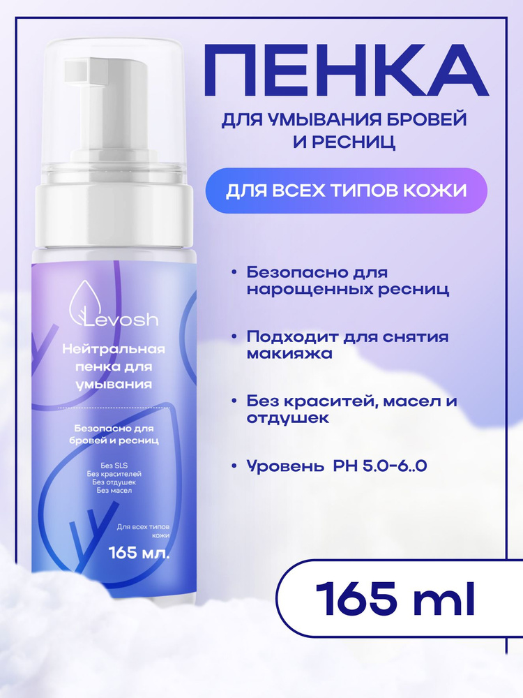 Levosh Очищающая пенка для умывания ресниц и бровей, 165 мл купить на ...