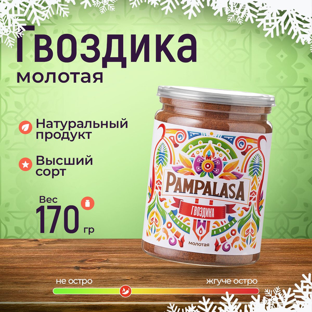 Гвоздика молотая, натуральная, 170 грамм, Pampalasa купить на OZON по ...