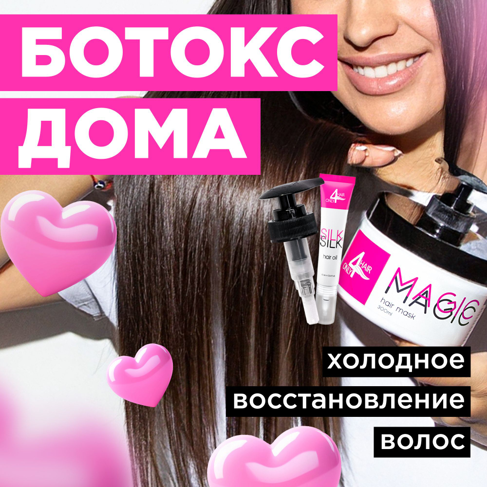 Маска для волос с кератином Холодный Ботокс ONLY4HAIR купить на OZON по ...
