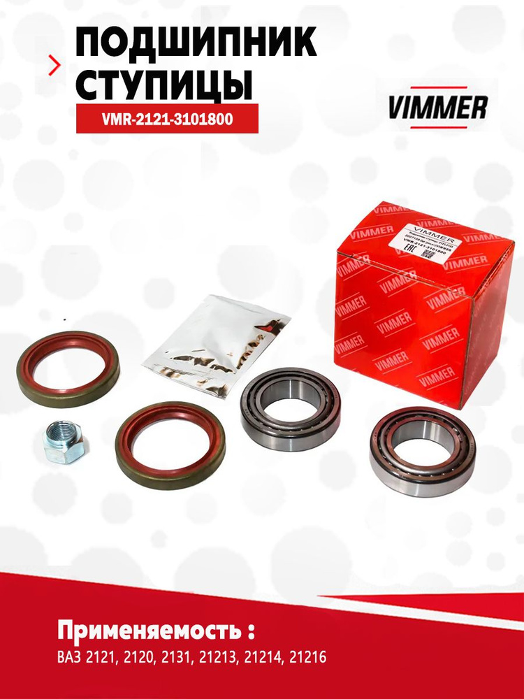 Подшипник ступицы (ремкомплект)(40*68*19) для а/м ВАЗ (Лада) 2121,2123 тм VIMMER ОЕМ 2121 ...