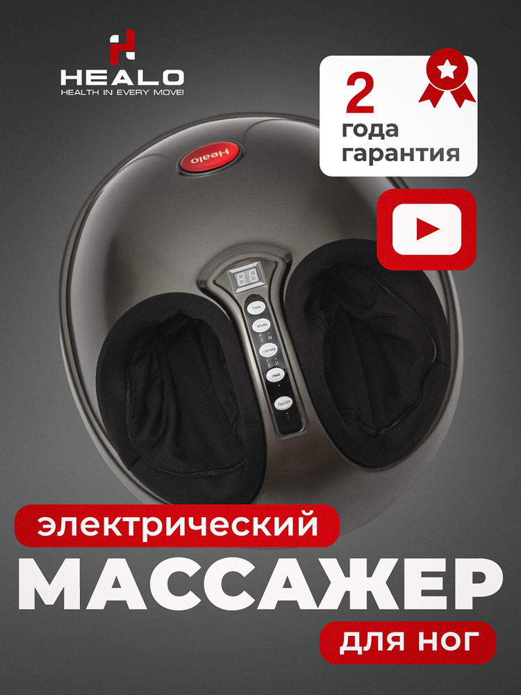 Массажер для ног электрический Healo Roller+ лимфодренажный , 4 ...