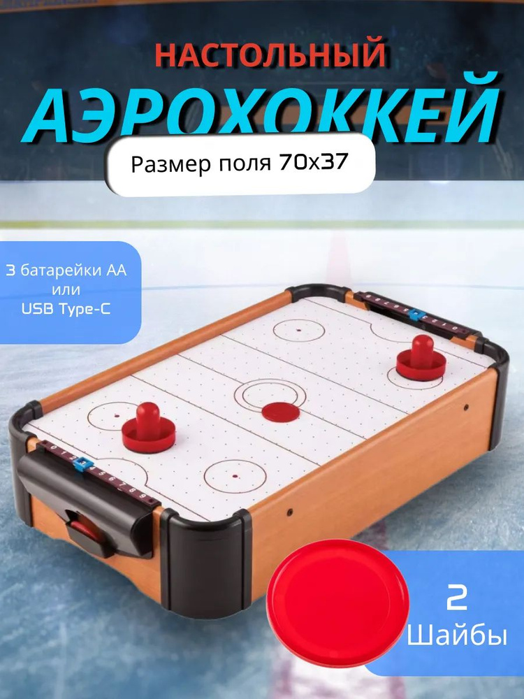 Аэрохоккей Настольная игра купить на OZON по низкой цене (1846397045)