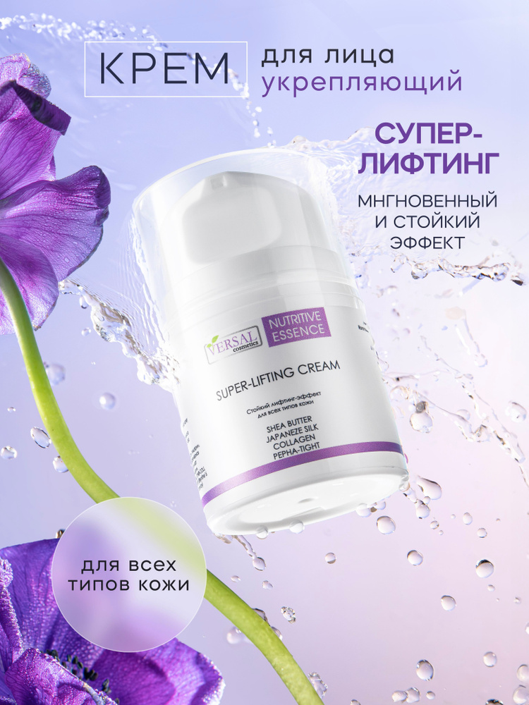 Крем для лица дневной укрепляющий с мгновенным лифтинг эффектом SUPER ...