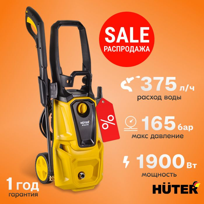 Мойка высокого давления Huter M165-РW 1900 Вт, 165 бар, 375 л/ч, 220В, шланг 5м, функция ...
