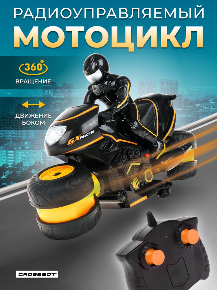 Crossbot Мотоцикл на пульте управления, движение боком, разворот на месте, дрифт купить на OZON ...