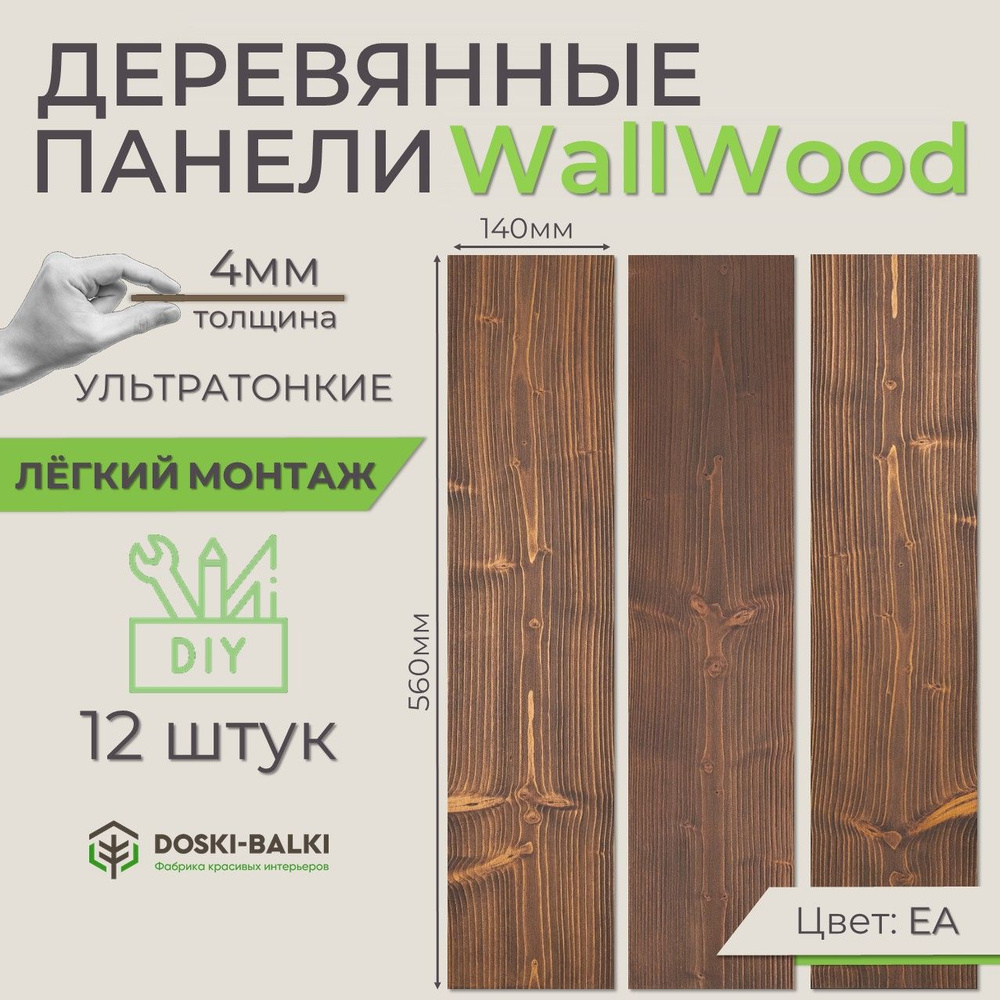 Ультратонкие панели из дерева, Темный орех 560 мм, 12 шт, декоративные ...