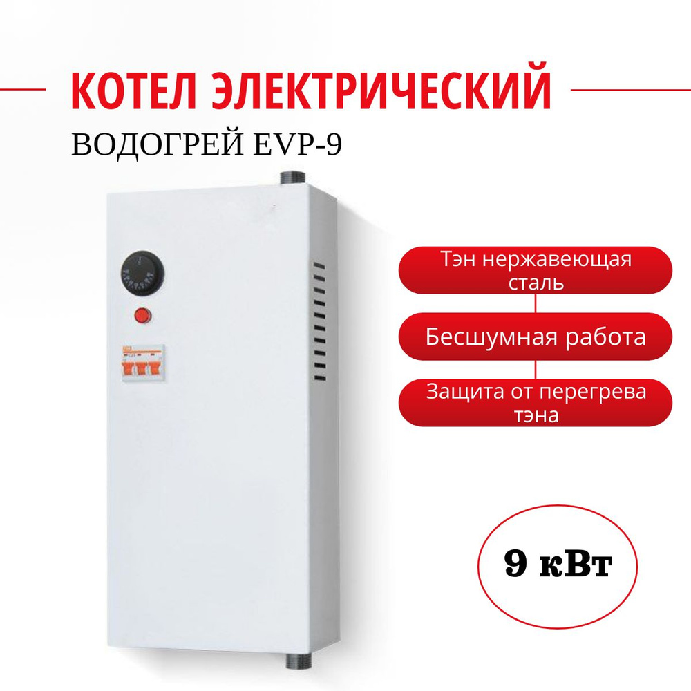 Котел электрический ВОДОГРЕЙ EVP-9 мощность 9 кВт, напряжение 220 и 380 ...