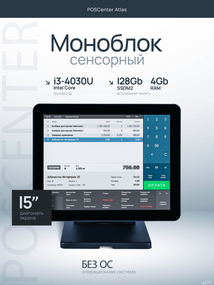 Сенсорный POS моноблок POSCenter Atlas (15", PCAP, J4125, 8 GB, 128GB ...