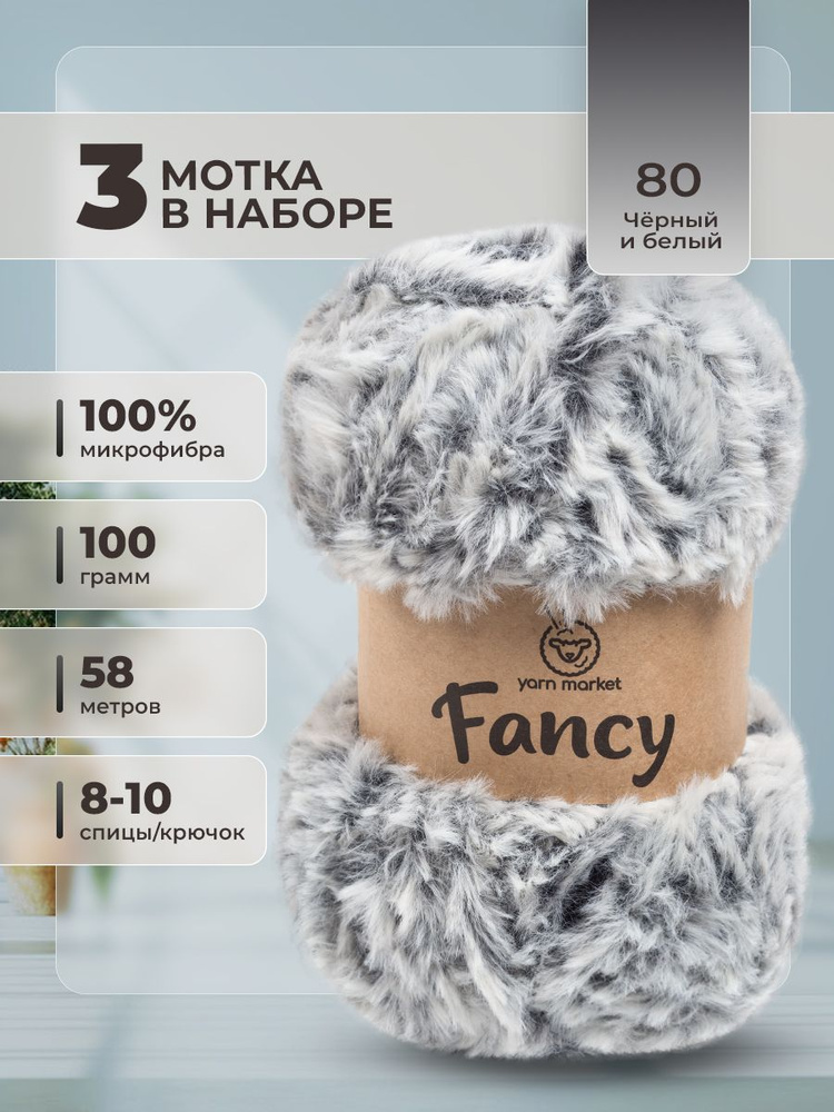 Меховая пряжа Fancy 100 г 58 м 3 шт купить на OZON по низкой цене ...