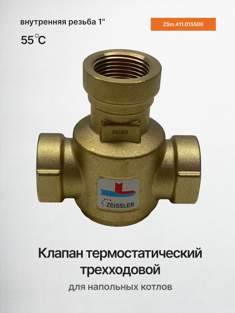 Трехходовой термостатический клапан 1" ВР ZSm.411.015506 купить на OZON по низкой цене (1730977483)