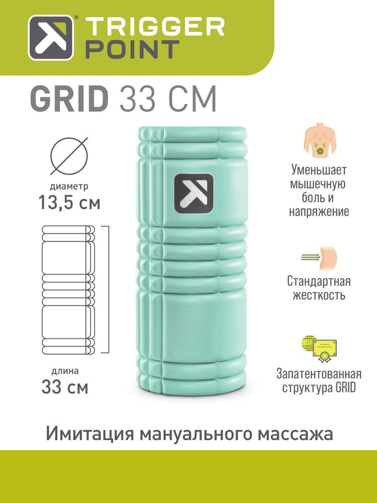 Ролик массажный Trigger Point GRID, 33 см, мятный купить c доставкой на OZON по низкой цене ...