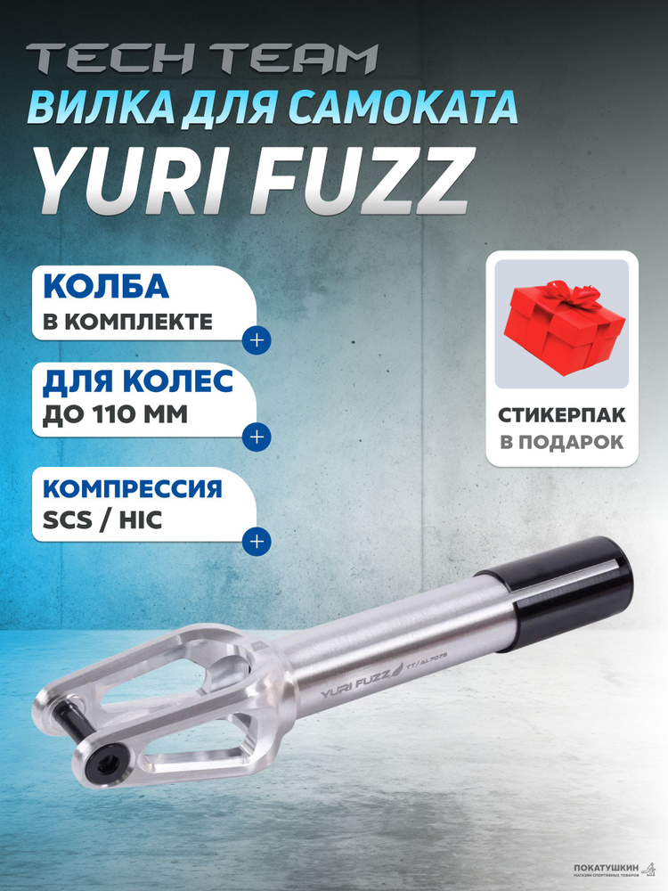 Вилка для трюкового самоката Tech Team Yuri Fuzz fork AL 7075 (SCS/HIC 24x110мм колеса) Grey ...