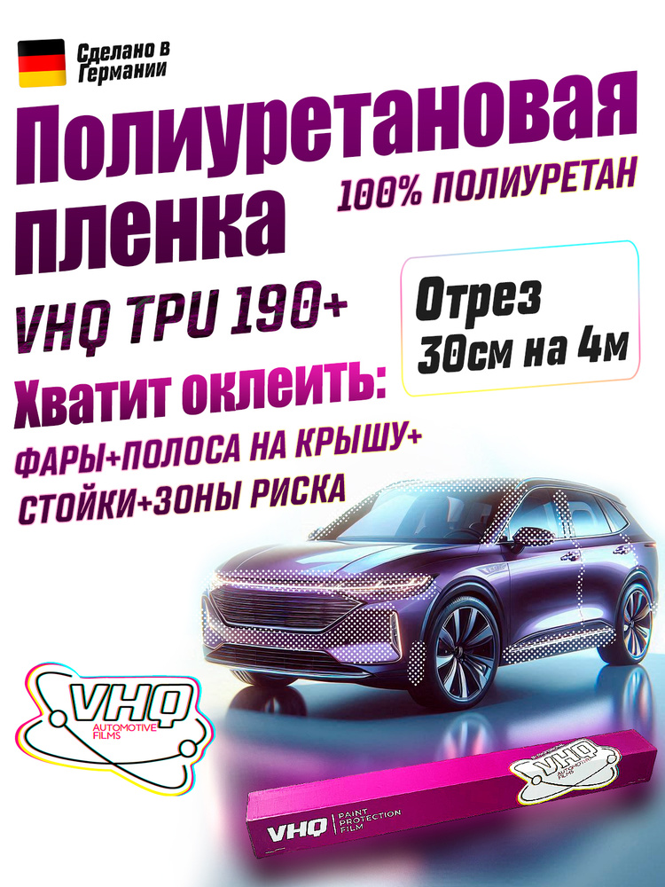 Бронепленка для фар, прозрачная полиуретановая полоса на крышу, стойки ...