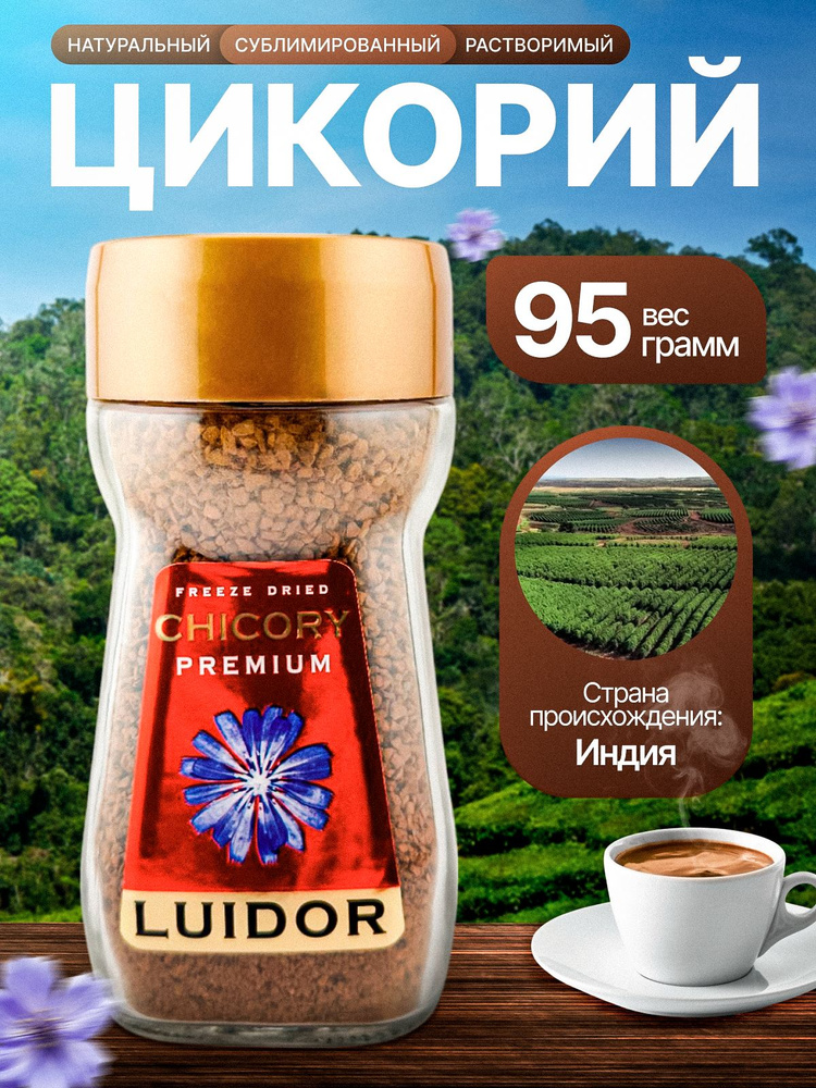 Цикорий натуральный растворимый сублимированный LUIDOR 95 грамм купить ...