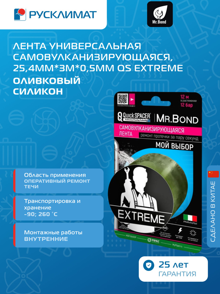 Изолента Mr.Bond универсальная самовулканизирующаяся, силиконовая QS EXTREME, оливковый купить ...