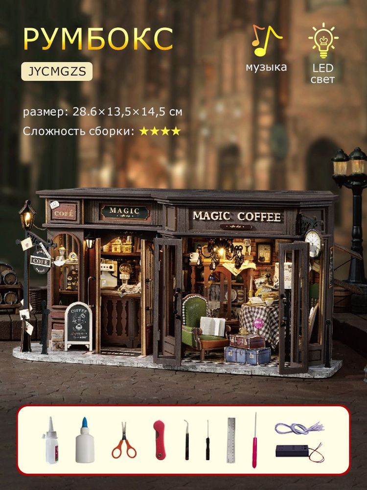 Подарочный Интерьерный конструктор (Румбокс) миниатюра JYCMGZS "Ретро-кафе" DIY House купить на ...