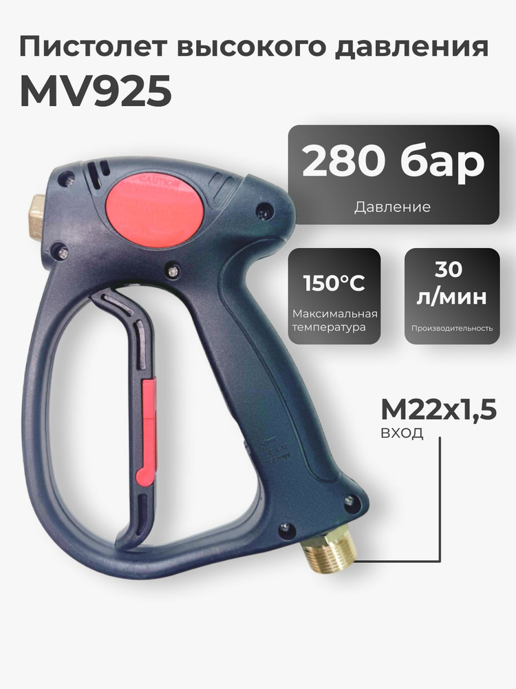 Пистолет для мойки MV925 М22 х 1,5 купить на OZON по низкой цене (1856569845)