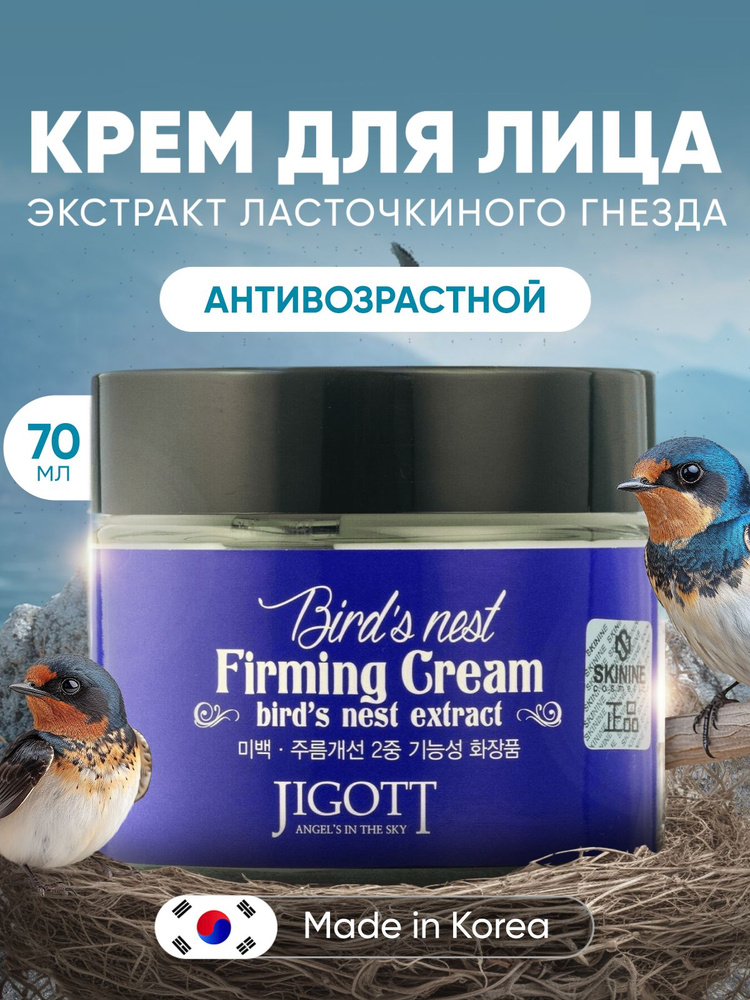 JIGOTT Антивозрастной лифтинг крем для лица с Экстрактом ласточкиного гнезда, Увлажняющий, Корея ...