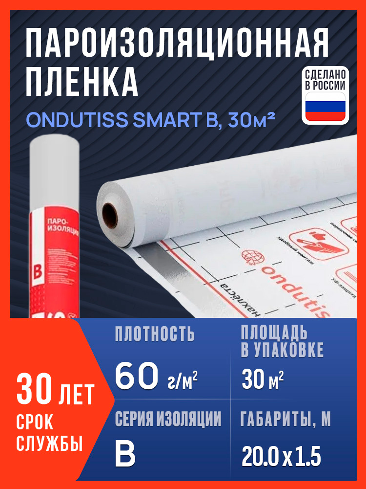 Пароизоляция ONDUTISS SMART B, 30м2 / Пароизоляционная пленка Ондутис СМАРТ B купить на OZON по ...