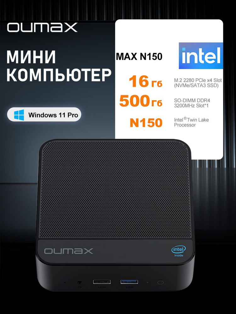 OUMAX Мини-ПК MINI S (Intel N150, RAM 16 ГБ, SSD 500 ГБ, Intel HD Graphics, Windows), серый ...