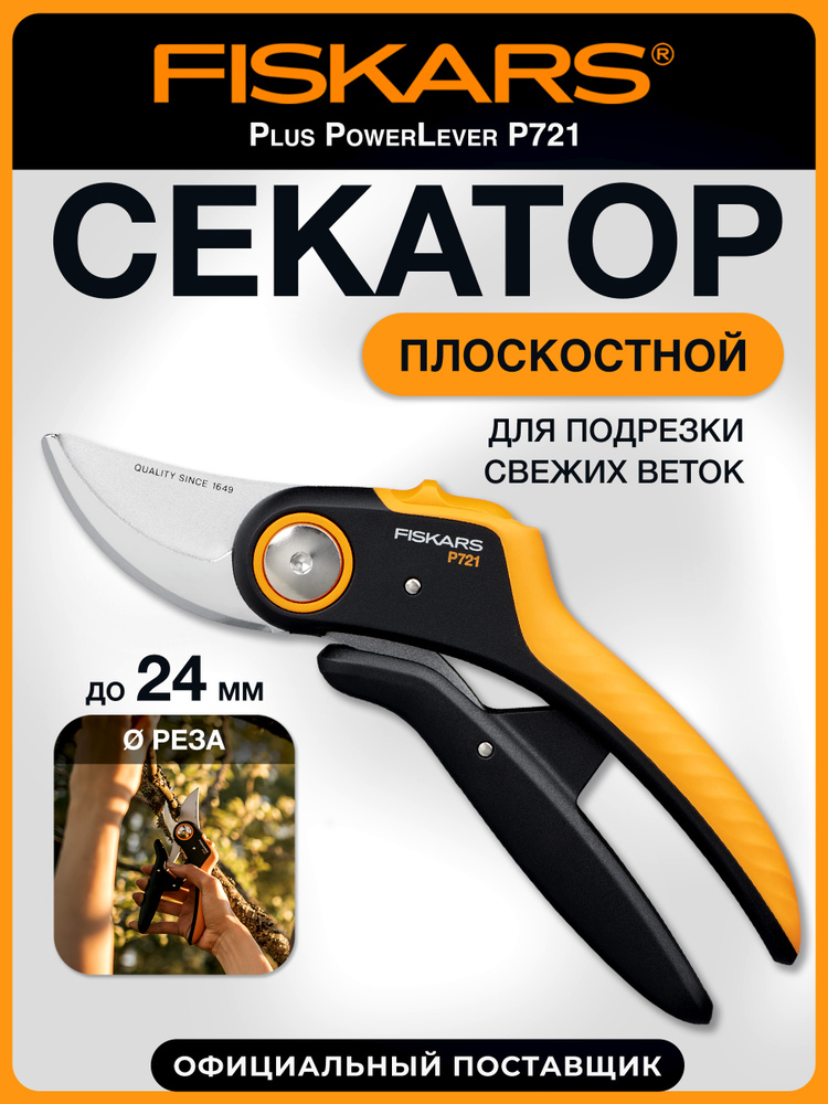 Секатор садовый плоскостной FISKARS Plus PowerLever P721 (1057170) купить на OZON по низкой цене ...