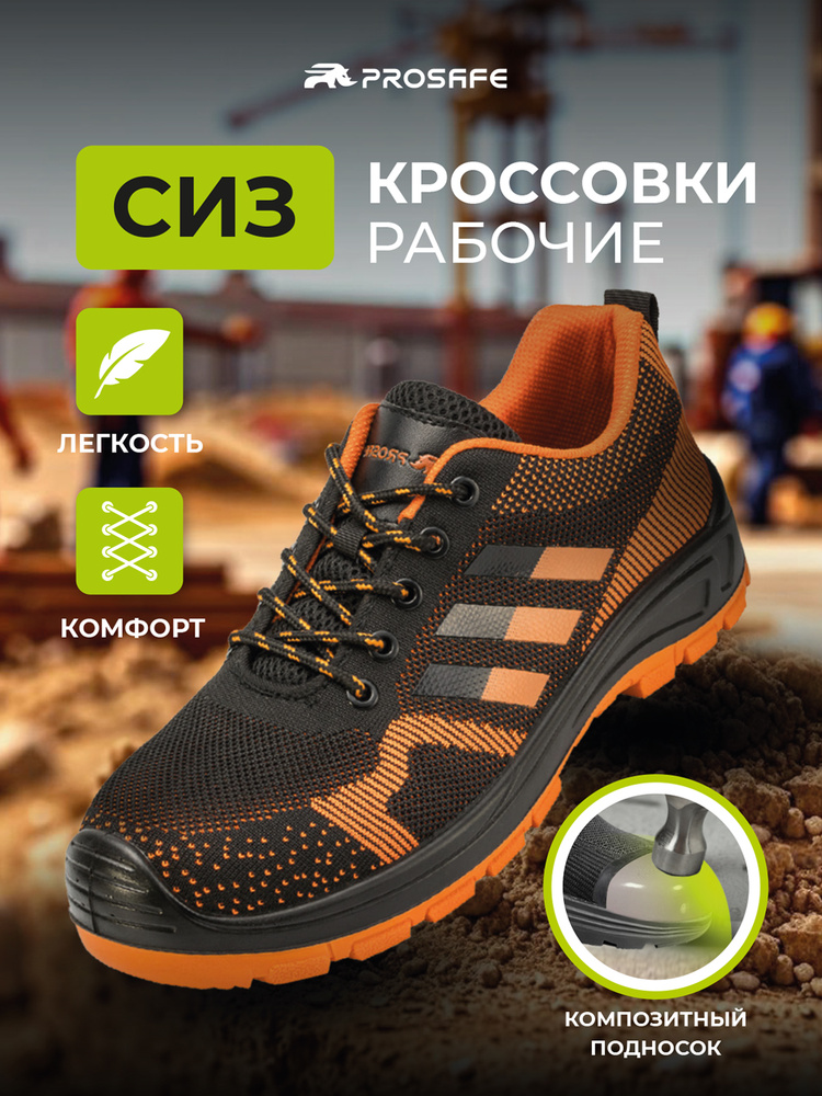 Кроссовки рабочие PROSAFE Ботинки рабочие купить на OZON по низкой цене ...
