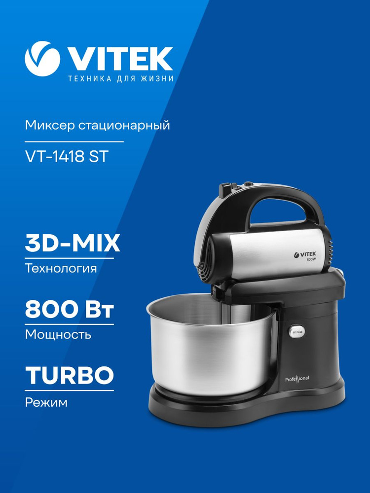 Миксер стационарный Vitek VT-1418 ST стальной/черный, Технология 3D-MIX, Мощность 800 Вт, Чаша 2 ...