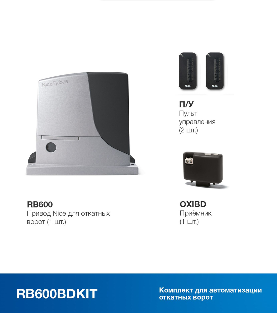 NICE RB600BDKIT комплект для автоматизации откатных ворот купить на OZON по низкой цене (1907241031)