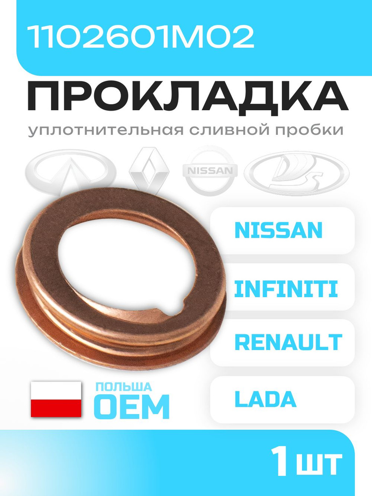 1102601M02 NISSAN RENAULT Прокладка Сливной Пробки Поддона Двигателя ...