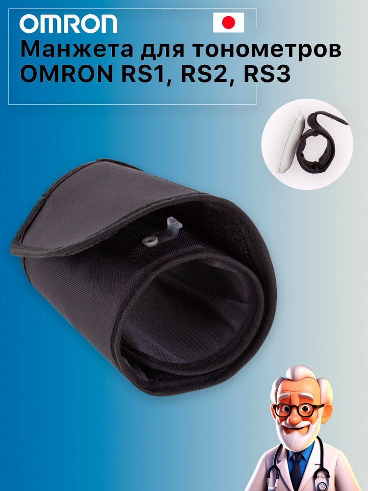 Манжета на запястье для тонометров OMRON RS1/RS2/RS3/RS2 Intelli купить ...