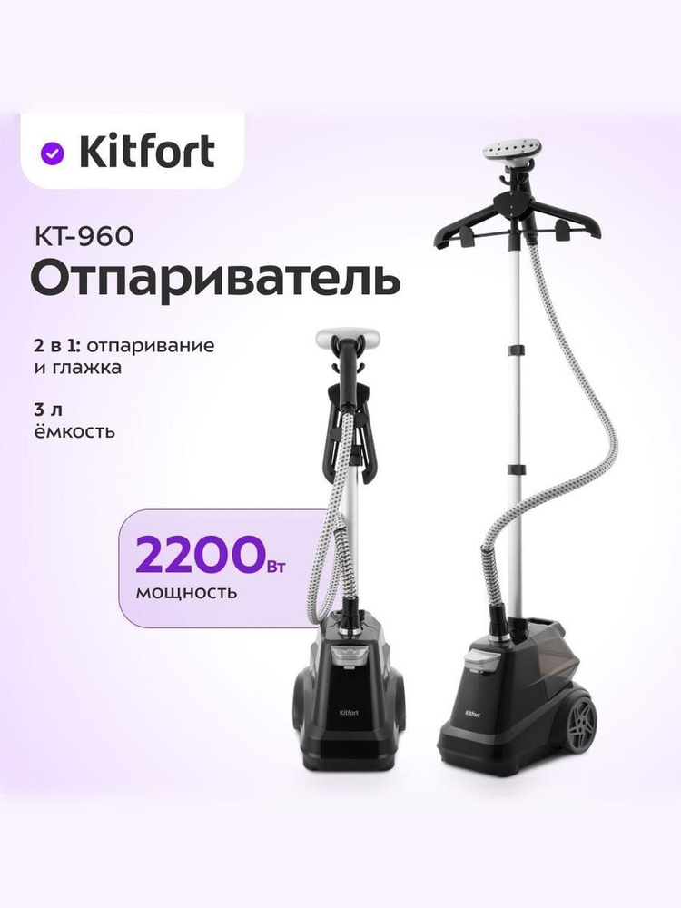 Kitfort КТ-960 Вертикальный отпариватель, 2200 Вт, черный купить на OZON по низкой цене (175940231)