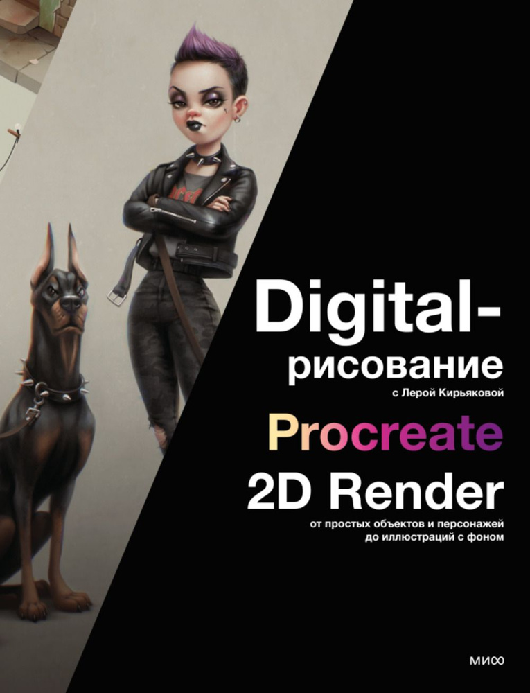 Digital-рисование с Лерой Кирьяковой. Procreate, 2D Render: от простых объектов и персонажей до ...