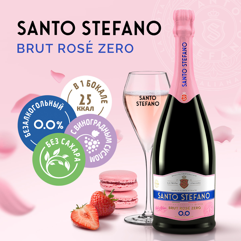 Шампанское безалкогольное Santo Stefano BRUT ROSE (розовое), объем 0 ...