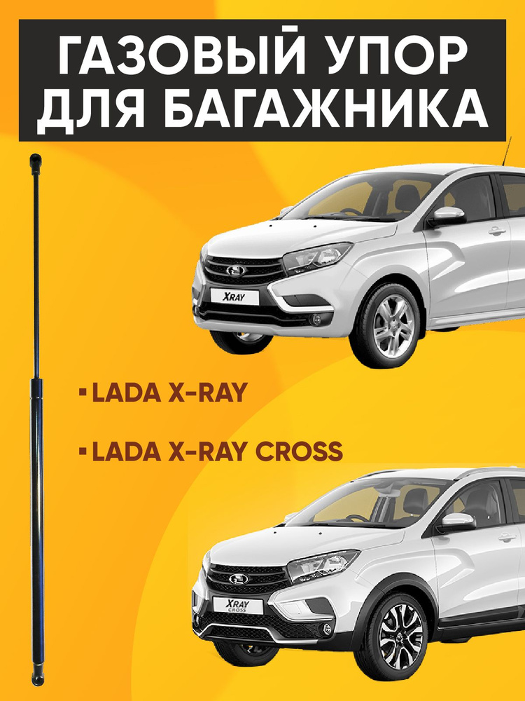 Пневмоупор (газовый упор / амортизатор) багажника Lada X-Ray, X-Ray Cross RussoLift купить на ...