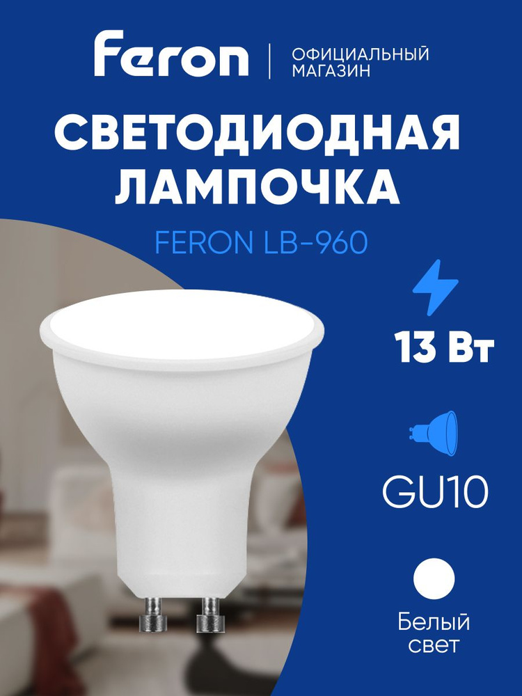 Лампа светодиодная GU10 13W MR16 рефлектор нейтральный белый свет 4000K Feron LB-960 38192 ...